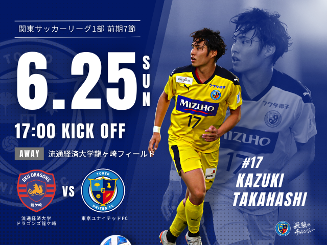 【試合告知：6/25(日)】関東サッカーリーグ前期7節 vs流通経済大学ドラゴンズ龍ケ崎（Away） | TOKYO UNITED FC ...